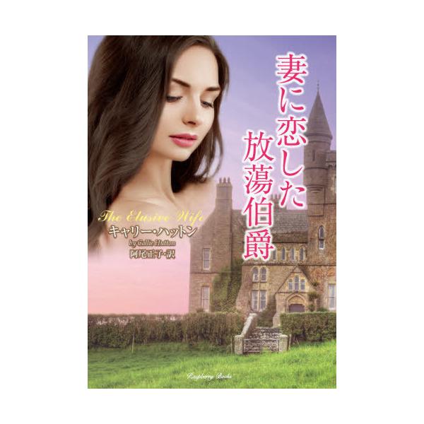 【発売日：2020年12月09日】キャリー・ハットン/著 阿尾正子/訳/妻に恋した放蕩伯爵 / 原タイトル:The Elusive Wife (ラズベリーブックス)、メディア：BOOK、発売日：2020/12、重量：150g、商品コード：N...