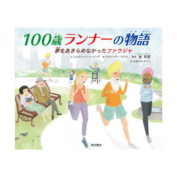 【発売日：2020年12月09日】シムラン・ジート・シング/文 バルジンダー・カウル/絵 金哲彦/監修 おおつかのりこ/訳/100歳ランナーの物語 夢をあきらめなかったファウジャ / 原タイトル:FAUJA SINGH KEEPS GOIN...