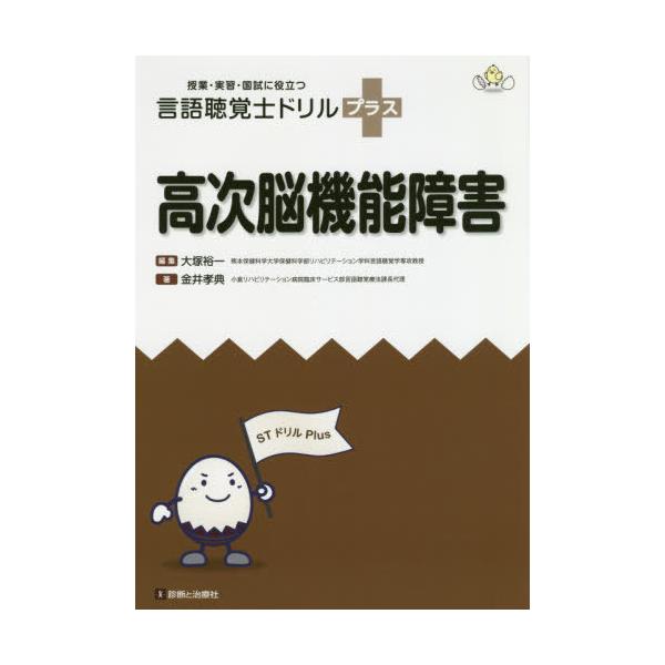 【発売日：2020年12月08日】金井孝典/著 大塚裕一/編集/高次脳機能障害 (授業・実習・国試に役立つ言語聴覚士ドリルプラス)、メディア：BOOK、発売日：2020/12、重量：227g、商品コード：NEOBK-2563417、JANコ...