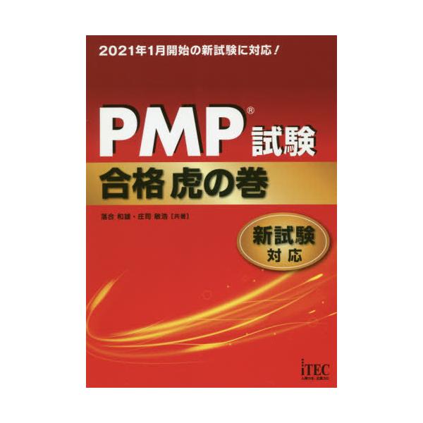 【発売日：2020年12月08日】落合和雄/共著 庄司敏浩/共著/PMP試験合格虎の巻、メディア：BOOK、発売日：2020/12、重量：540g、商品コード：NEOBK-2563437、JANコード/ISBNコード：9784865752298