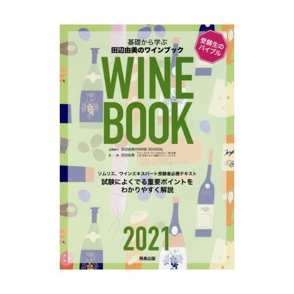 【発売日：2020年12月08日】田辺由美/監修/基礎から学ぶ田辺由美のワインブック ソムリエ、ワインエキスパート受験者必携テキスト 2021 試験によくでる重要ポイントをわかりやすく解説、メディア：BOOK、発売日：2020/12、重量：...