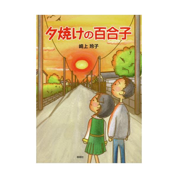 【発売日：2020年12月08日】崎上玲子/文 根本比奈子/絵/夕焼けの百合子、メディア：BOOK、発売日：2020/12、重量：340g、商品コード：NEOBK-2563459、JANコード/ISBNコード：9784873027272