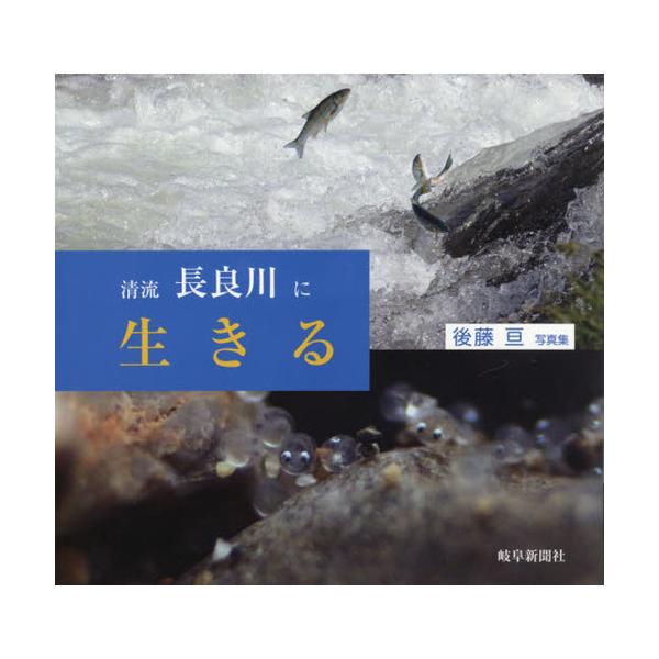 【発売日：2020年12月01日】後藤亘/著/清流長良川に生きる 後藤亘写真集、メディア：BOOK、発売日：2020/12、重量：540g、商品コード：NEOBK-2563480、JANコード/ISBNコード：9784877972912