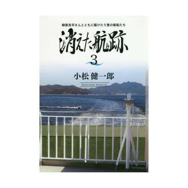 【発売日：2020年11月28日】小松健一郎/著/消えた航跡   3、メディア：BOOK、発売日：2020/11、重量：400g、商品コード：NEOBK-2563487、JANコード/ISBNコード：9784862021069