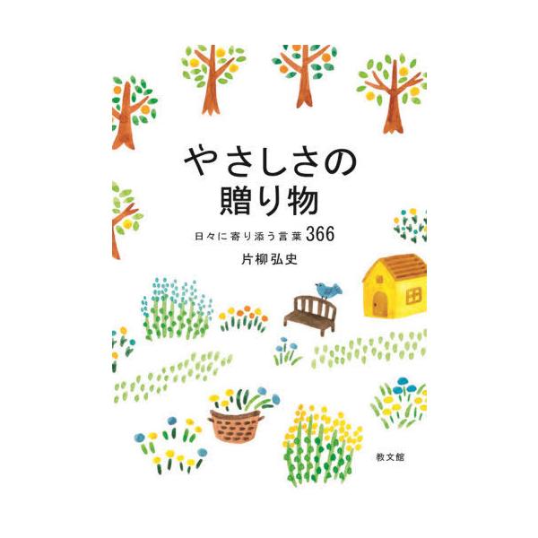 【発売日：2020年11月28日】片柳弘史/著/やさしさの贈り物-日々に寄り添う言葉、メディア：BOOK、発売日：2020/11、重量：254g、商品コード：NEOBK-2563493、JANコード/ISBNコード：9784764200388