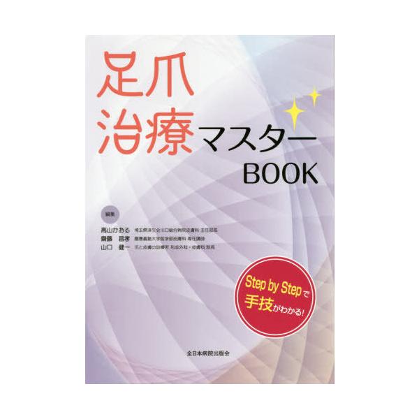 【発売日：2020年12月10日】高山かおる/編集 齋藤昌孝/編集 山口健一/編集/足爪治療マスターBOOK Step by Stepで手技がわかる!、メディア：BOOK、発売日：2020/12、重量：696g、商品コード：NEOBK-25...