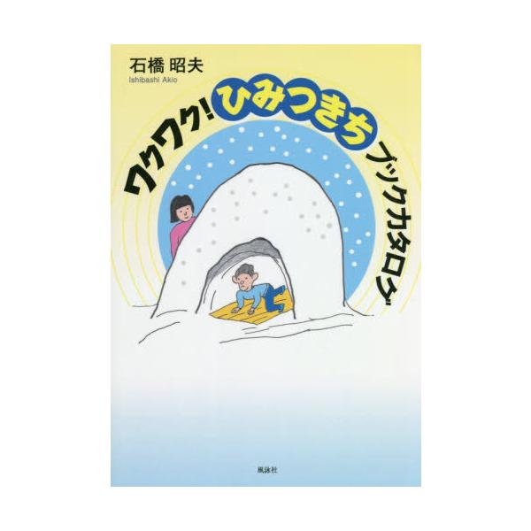 【発売日：2020年11月28日】石橋昭夫/著/ワクワク!ひみつきちブックカタログ、メディア：BOOK、発売日：2020/11、重量：340g、商品コード：NEOBK-2563532、JANコード/ISBNコード：9784434283208