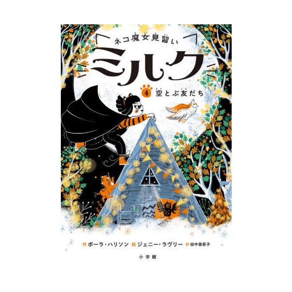 【発売日：2020年12月07日】ポーラ・ハリソン/作 ジェニー・ラヴリー/絵 田中亜希子/訳/ネコ魔女見習いミルク 4 / 原タイトル:KITTY AND THE TREETOP CHASE、メディア：BOOK、発売日：2020/12、重...