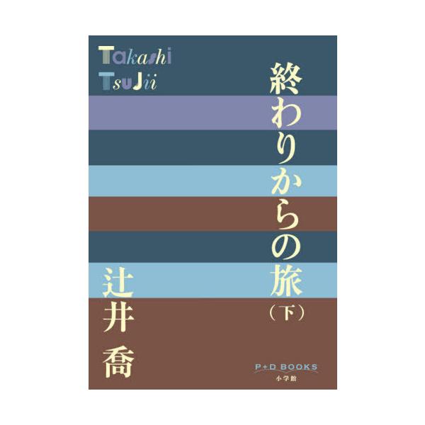 【発売日：2020年12月09日】辻井喬/著/終わりからの旅 下 (P+D)、メディア：BOOK、発売日：2020/12、重量：450g、商品コード：NEOBK-2563623、JANコード/ISBNコード：9784093524056