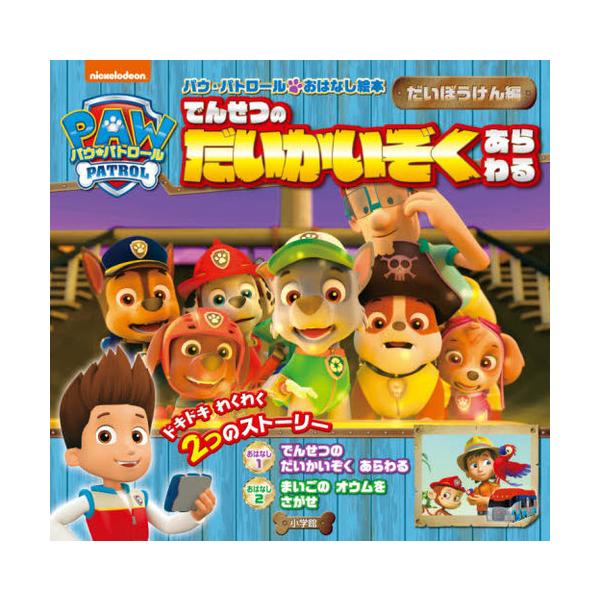 【発売日：2020年12月09日】小学館/パウ・パトロールおはなし絵本 だいぼうけん編、メディア：BOOK、発売日：2020/12、重量：298g、商品コード：NEOBK-2563779、JANコード/ISBNコード：9784097250944