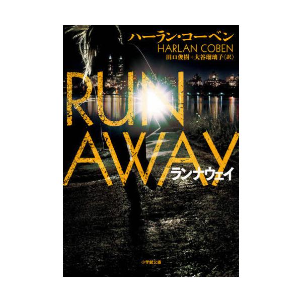 【発売日：2020年12月04日】ハーラン・コーベン/著 田口俊樹/訳 大谷瑠璃子/訳/ランナウェイ / 原タイトル:RUN AWAY (小学館文庫)、メディア：BOOK、発売日：2020/12、重量：150g、商品コード：NEOBK-25...