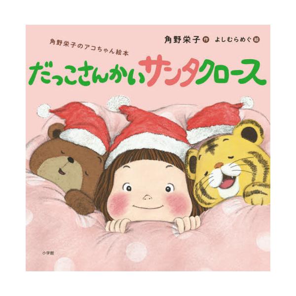 【発売日：2020年12月04日】角野栄子/作 よしむらめぐ/絵/だっこさんかいサンタクロース (角野栄子のアコちゃん絵本)、メディア：BOOK、発売日：2020/12、重量：340g、商品コード：NEOBK-2563806、JANコード/...