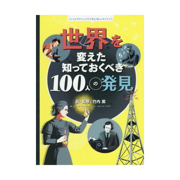 【発売日：2020年12月08日】アビゲイル・ウィートリー/文 ラン・クック/文 ロブ・ロイド・ジョーンズ/文 レオナール・デュポン/イラスト ロクサーヌ・カンポワ/イラスト 竹内薫/訳・監修/世界を変えた知っておくべき100人の発見 / ...