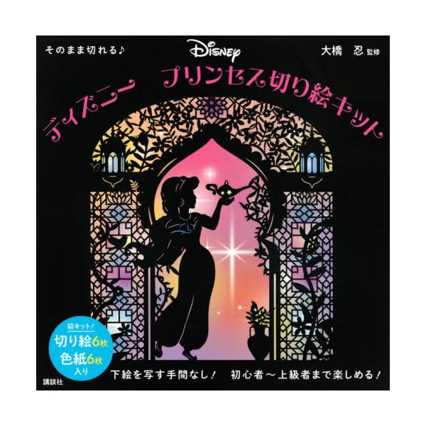 【発売日：2020年12月09日】大橋忍/監修/ディズニープリンセス切り絵キット (そのまま切れる♪)、メディア：BOOK、発売日：2020/12、重量：340g、商品コード：NEOBK-2563810、JANコード/ISBNコード：978...