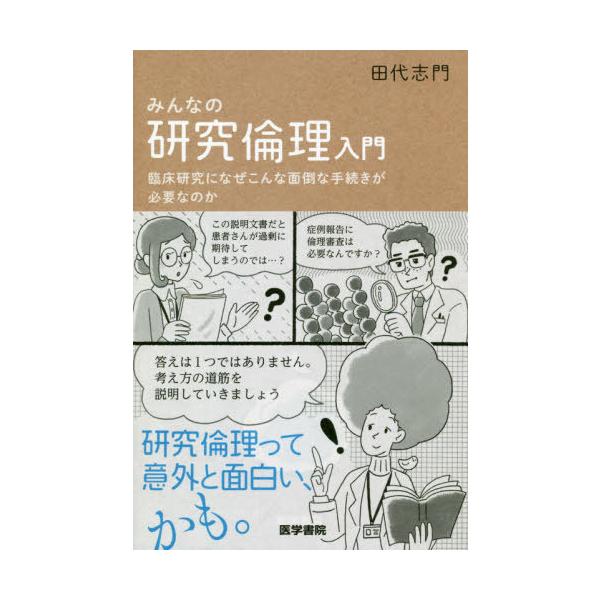 【発売日：2020年12月04日】田代志門/著/みんなの研究倫理入門 臨床研究になぜこんな面倒な手続きが必要なのか、メディア：BOOK、発売日：2020/12、重量：340g、商品コード：NEOBK-2563822、JANコード/ISBNコ...