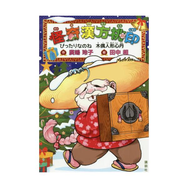 【発売日：2020年12月07日】廣嶋玲子/作 田中相/絵/怪奇漢方桃印 〔3〕、メディア：BOOK、発売日：2020/12、重量：340g、商品コード：NEOBK-2563849、JANコード/ISBNコード：9784065209080