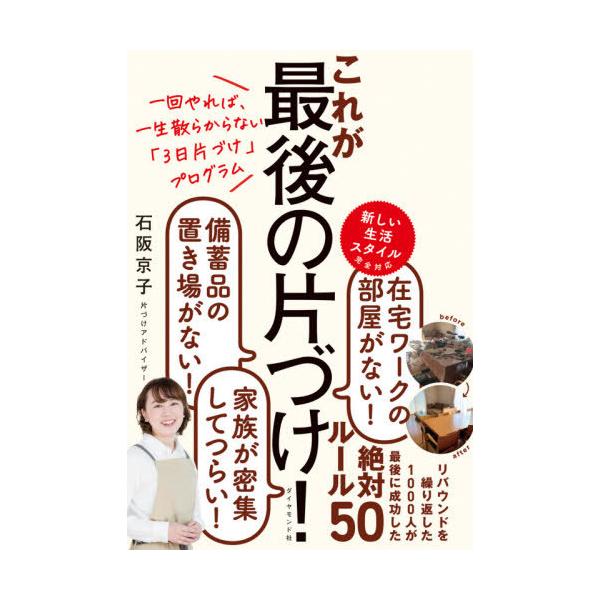 【発売日：2020年12月08日】石阪京子/著/これが最後の片づけ! 一回やれば、一生散らからない「3日片づけ」プログラム、メディア：BOOK、発売日：2020/12、重量：274g、商品コード：NEOBK-2563858、JANコード/I...