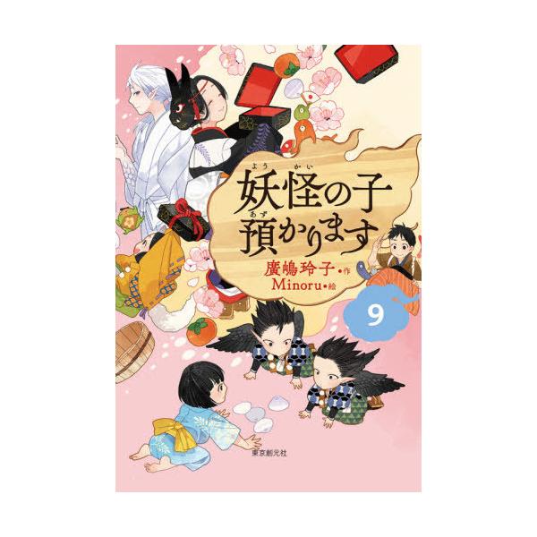 【発売日：2020年12月08日】廣嶋玲子/作 Minoru/絵/[児童書版] 妖怪の子預かります 9、メディア：BOOK、発売日：2020/12、重量：250g、商品コード：NEOBK-2563861、JANコード/ISBNコード：978...