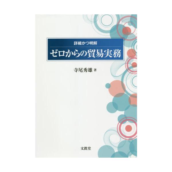 【発売日：2020年11月28日】寺尾秀雄/著/詳細かつ明解 ゼロからの貿易実務、メディア：BOOK、発売日：2020/11、重量：340g、商品コード：NEOBK-2563903、JANコード/ISBNコード：9784830951053