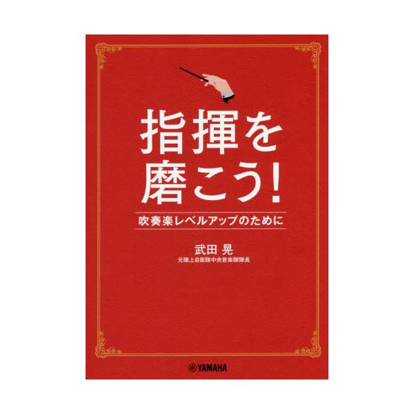 【発売日：2020年12月09日】武田晃/著/指揮を磨こう! 吹奏楽レベルアップのために、メディア：BOOK、発売日：2020/12、重量：340g、商品コード：NEOBK-2563929、JANコード/ISBNコード：9784636906462