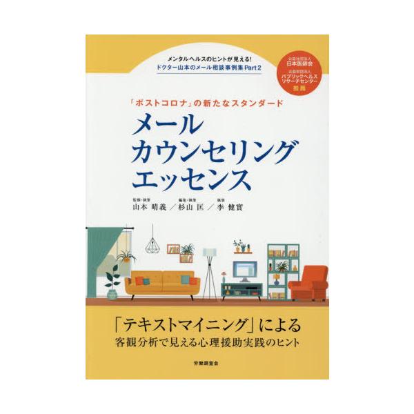 【発売日：2020年11月28日】山本晴義/監修・執筆 杉山匡/編集・執筆 李健實/執筆/メールカウンセリングエッセンス (ドクター山本のメール相談事例集)、メディア：BOOK、発売日：2020/11、重量：528g、商品コード：NEOBK...