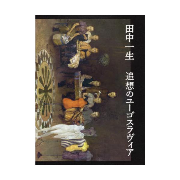 【発売日：2020年11月28日】田中一生/著 世界史研究所/編集/追想のユーゴスラビア、メディア：BOOK、発売日：2020/11、重量：340g、商品コード：NEOBK-2563998、JANコード/ISBNコード：9784902591415