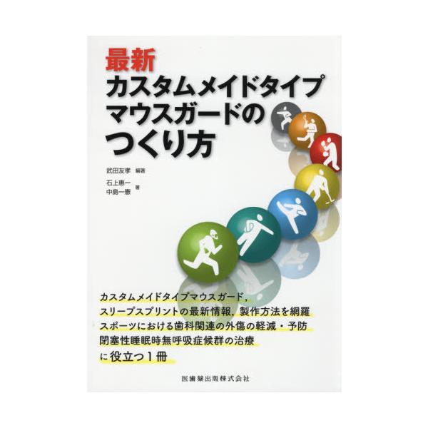 【発売日：2020年12月07日】武田友孝/編著 石上惠一/著 中島一憲/著/最新 カスタムメイドタイプマウスガードのつくり方、メディア：BOOK、発売日：2020/12、重量：728g、商品コード：NEOBK-2564006、JANコード...