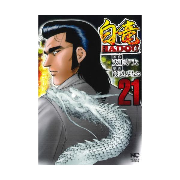 【発売日：2021年01月27日】渡辺みちお/画 / 天王寺 大 原作/白竜HADOU 21 (ニチブン・コミックス)、メディア：BOOK、発売日：2021/01、重量：180g、商品コード：NEOBK-2564185、JANコード/ISB...