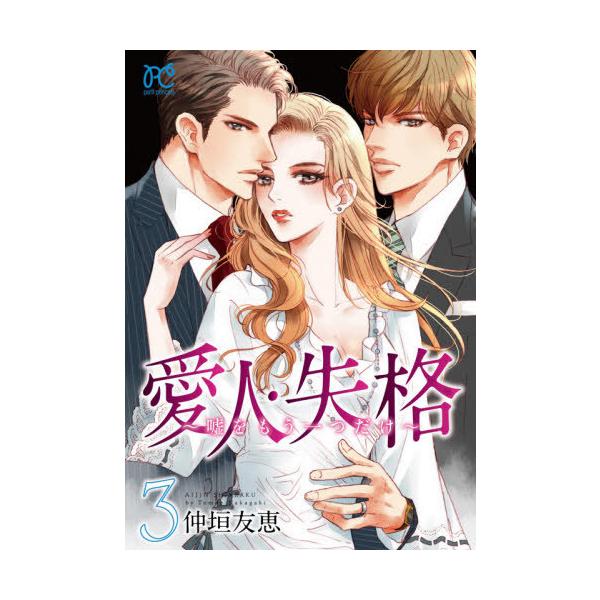 【発売日：2021年01月13日】仲垣友恵/著/愛人・失格 〜嘘をもう一つだけ〜 3 (プリンセス・コミックス プチ・プリ)、メディア：BOOK、発売日：2021/01、重量：160g、商品コード：NEOBK-2564446、JANコード/...