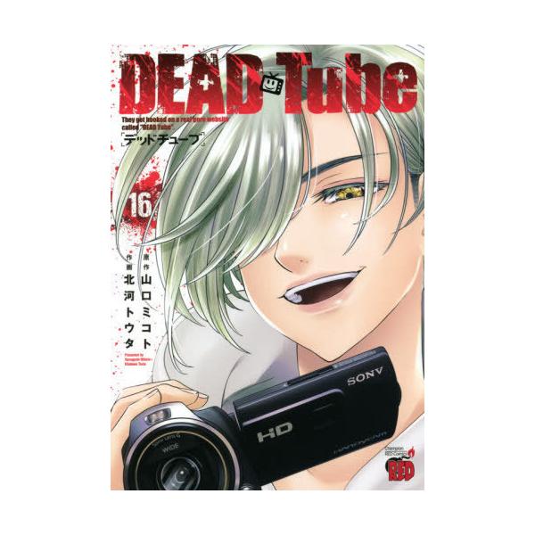 【発売日：2021年01月19日】山口ミコト/原作 北河トウタ/作画/DEAD Tube 〜デッドチューブ〜 16 (チャンピオンREDコミックス)、メディア：BOOK、発売日：2021/01、重量：180g、商品コード：NEOBK-256...