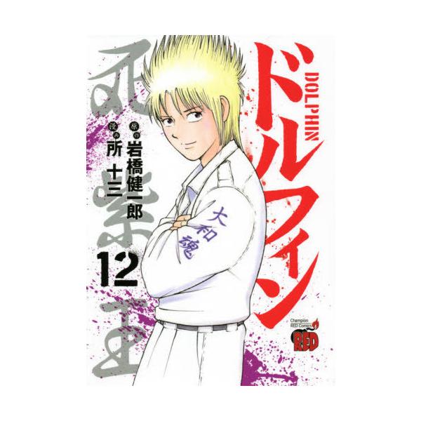 【発売日：2021年01月19日】岩橋健一郎/原作 所十三/漫画/ドルフィン 12 (チャンピオンREDコミックス)、メディア：BOOK、発売日：2021/01、重量：180g、商品コード：NEOBK-2564457、JANコード/ISBN...