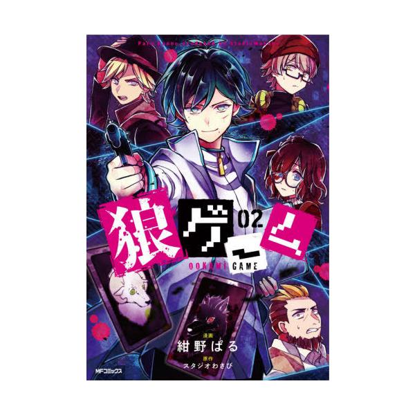 【発売日：2021年01月26日】紺野ぱる/漫画 スタジオわさび/原作/狼ゲーム 2 (MFコミックス ジーンシリーズ)、メディア：BOOK、発売日：2021/01、重量：180g、商品コード：NEOBK-2564493、JANコード/IS...