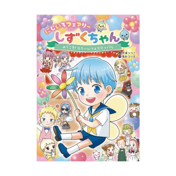 【発売日：2020年12月10日】友永コリエ/作 ぎぼりつこ/絵/にじいろフェアリーしずくちゃん 3、メディア：BOOK、発売日：2020/12、重量：340g、商品コード：NEOBK-2564783、JANコード/ISBNコード：9784...