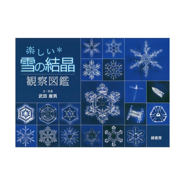 【発売日：2020年12月10日】武田康男/文・写真/楽しい雪の結晶観察図鑑、メディア：BOOK、発売日：2020/12、重量：340g、商品コード：NEOBK-2564833、JANコード/ISBNコード：9784895315807
