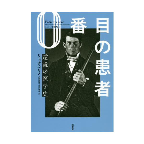 【発売日：2020年12月10日】リュック・ペリノ/著 広野和美/訳 金丸啓子/訳/0番目の患者 逆説の医学史 / 原タイトル:PATIENTS ZERO、メディア：BOOK、発売日：2020/12、重量：340g、商品コード：NEOBK-...