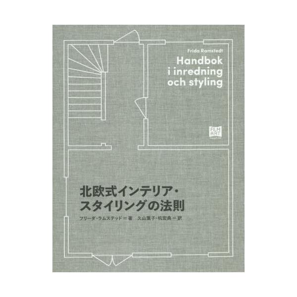 【発売日：2020年12月09日】フリーダ・ラムステッド/著 久山葉子/訳 机宏典/訳/北欧式インテリア・スタイリングの法則 / 原タイトル:Handbook i inredning och styling、メディア：BOOK、発売日：20...