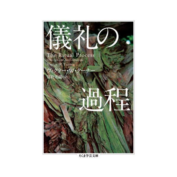 【発売日：2020年12月11日】ヴィクター・W・ターナー/著 冨倉光雄/訳/儀礼の過程 / 原タイトル:THE RITUAL PROCESS (ちくま学芸文庫)、メディア：BOOK、発売日：2020/12、重量：150g、商品コード：NE...