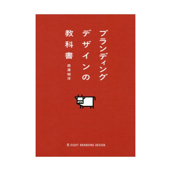 【発売日：2020年12月10日】西澤明洋/著/ブランディングデザインの教科書、メディア：BOOK、発売日：2020/12、重量：437g、商品コード：NEOBK-2564887、JANコード/ISBNコード：9784756252524