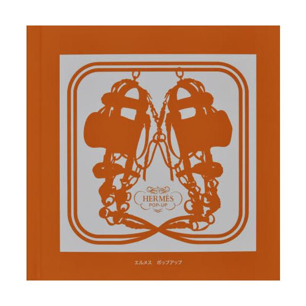 【発売日：2020年12月09日】ステファン・フェンキノス/文 ベルナール・デュイジ/ポップアップ制作/エルメスポップアップ / 原タイトル:HERMES POP-UP、メディア：BOOK、発売日：2020/12、重量：340g、商品コード...