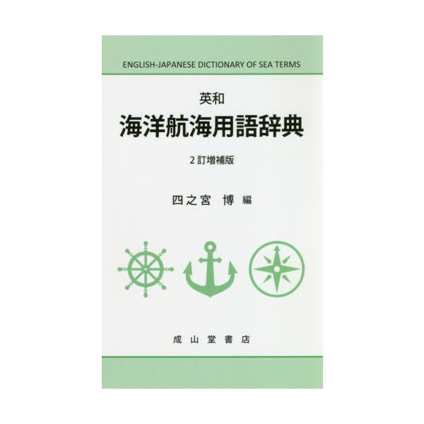 【発売日：2020年12月01日】四之宮博/編/英和海洋航海用語辞典、メディア：BOOK、発売日：2020/12、重量：295g、商品コード：NEOBK-2564914、JANコード/ISBNコード：9784425110360
