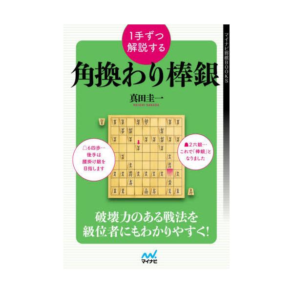 【発売日：2020年12月10日】真田圭一/著/1手ずつ解説する角換わり棒銀 (マイナビ将棋BOOKS)、メディア：BOOK、発売日：2020/12、重量：256g、商品コード：NEOBK-2564936、JANコード/ISBNコード：97...