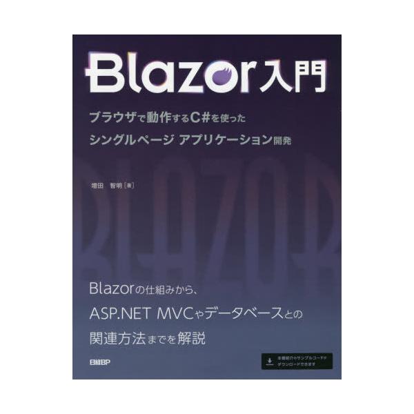 【発売日：2020年12月10日】増田智明/著/Blazor入門 ブラウザで動作するC#を使ったシングルページアプリケーション開発、メディア：BOOK、発売日：2020/12、重量：540g、商品コード：NEOBK-2564945、JANコ...