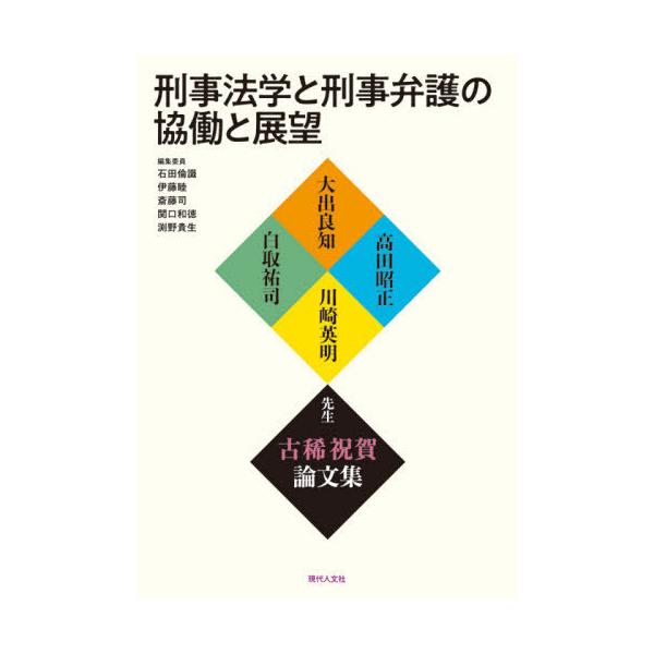 【発売日：2020年12月01日】石田倫識/編集委員 伊藤睦/編集委員 斎藤司/編集委員 関口和徳/編集委員 渕野貴生/編集委員/刑事法学と刑事弁護の協働と展望 大出良知・高田昭正・川崎英明・白取祐司先生古稀祝賀論文集、メディア：BOOK、...