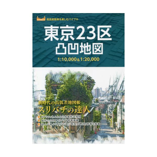 【発売日：2020年12月28日】昭文社/東京23区凸凹地図 スリバチの達人 (高低差散策を楽しむバイブル)、メディア：BOOK、発売日：2020/12、重量：397g、商品コード：NEOBK-2565015、JANコード/ISBNコード：...