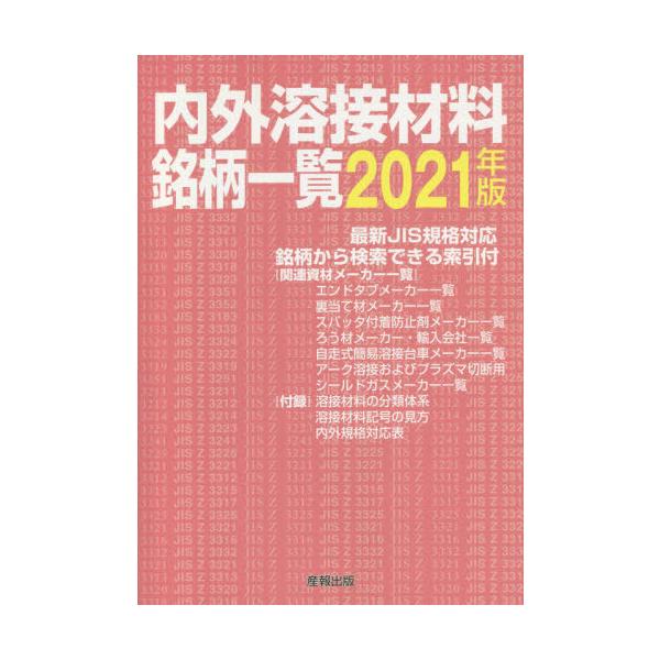 【発売日：2020年11月28日】産報出版株式会社/編/内外溶接材料銘柄一覧 2021、メディア：BOOK、発売日：2020/11、重量：413g、商品コード：NEOBK-2565042、JANコード/ISBNコード：9784883185597