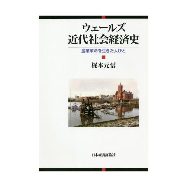 【発売日：2020年11月28日】梶本元信/著/ウェールズ近代社会経済史-産業革命を生き、メディア：BOOK、発売日：2020/11、重量：340g、商品コード：NEOBK-2565045、JANコード/ISBNコード：9784818825727