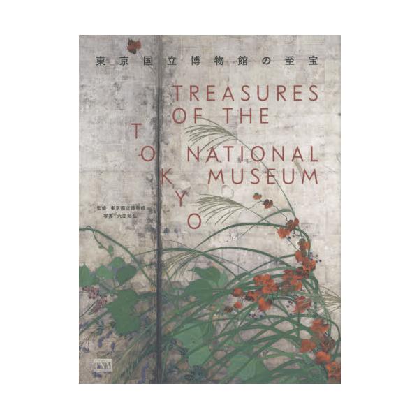 【発売日：2020年11月28日】東京国立博物館/監修 六田知弘/写真/東京国立博物館の至宝、メディア：BOOK、発売日：2020/11、重量：340g、商品コード：NEOBK-2565096、JANコード/ISBNコード：97849070...