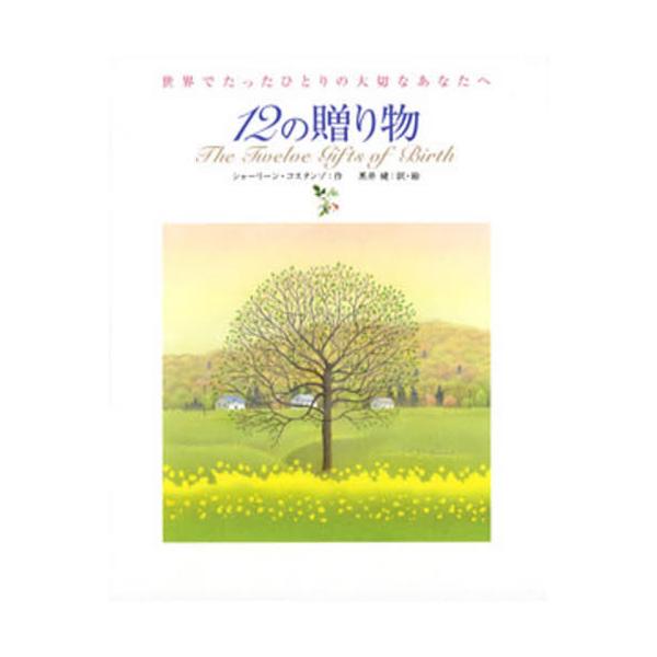 【発売日：2003年11月28日】シャーリーン・コスタンゾ 黒井健/12の贈り物 世界でたったひとりの大切なあなたへ / 原書名:The twelve gifts of birth (世界でたったひとりの大切なあなたへ)、メディア：BOOK...