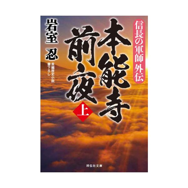 【発売日：2020年12月10日】岩室忍/著/本能寺前夜 上 (祥伝社文庫 い30-8 信長の軍師外伝)、メディア：BOOK、発売日：2020/12、重量：150g、商品コード：NEOBK-2565260、JANコード/ISBNコード：97...