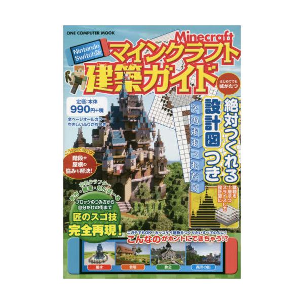 【発売日：2020年12月20日】あち/監修 飛竜/監修 だんぼーる/監修/マインクラフト建築ガイド Switch版 (ONE COMPUTER MOOK)、メディア：BOOK、発売日：2020/12、重量：300g、商品コード：NEOBK...